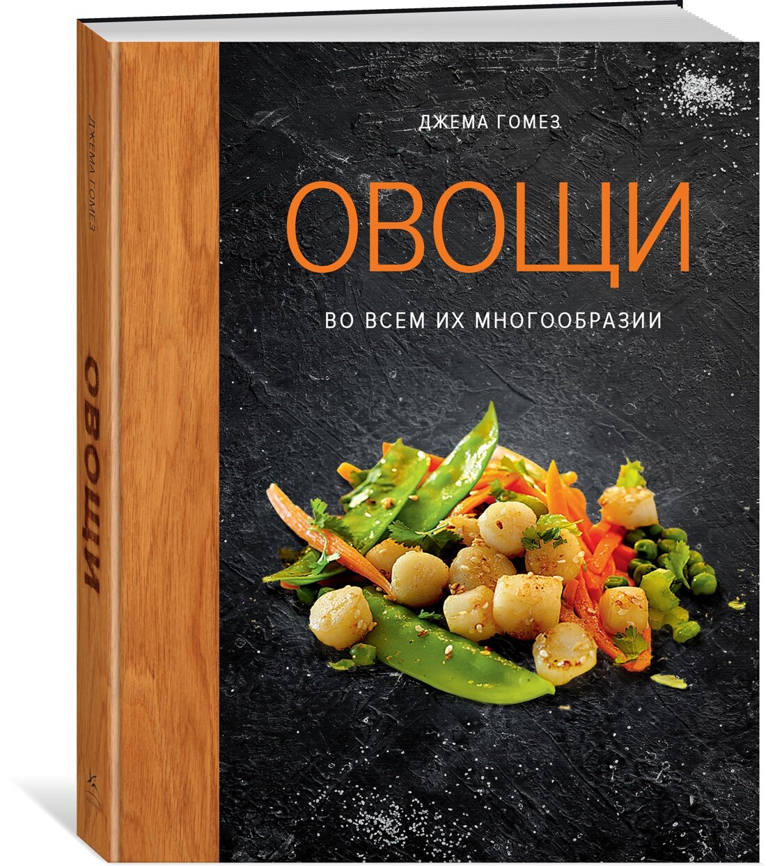 Высокая кухня. Овощи во всем их многообразии. Гомез Джема