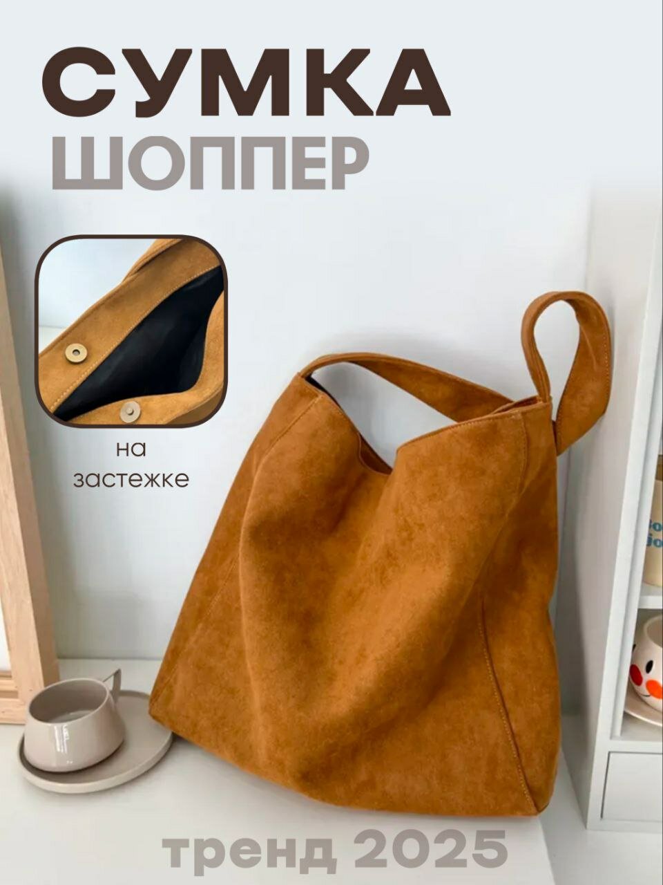 Сумка шоппер
