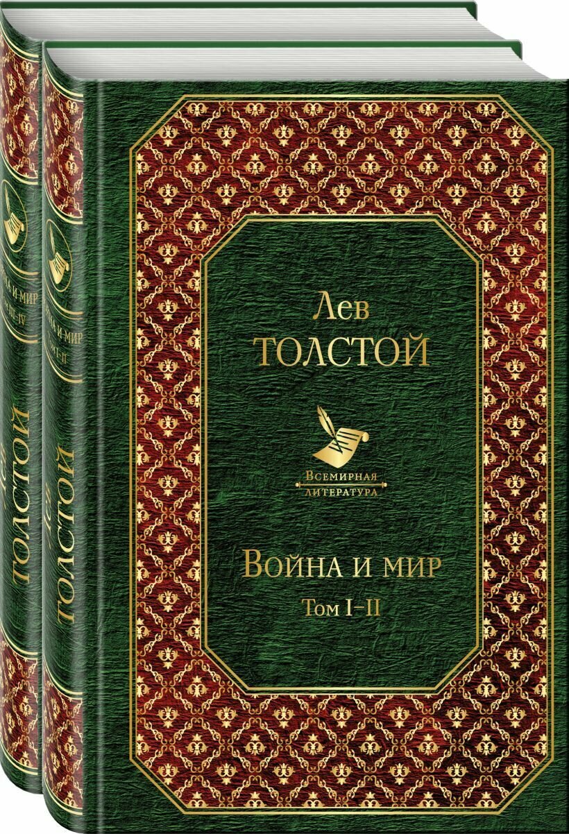 Книга ЭКСМО Толстой Л. Н. "Война и мир", комплект, 2 книги, 2021, 7Б, 1408 стр