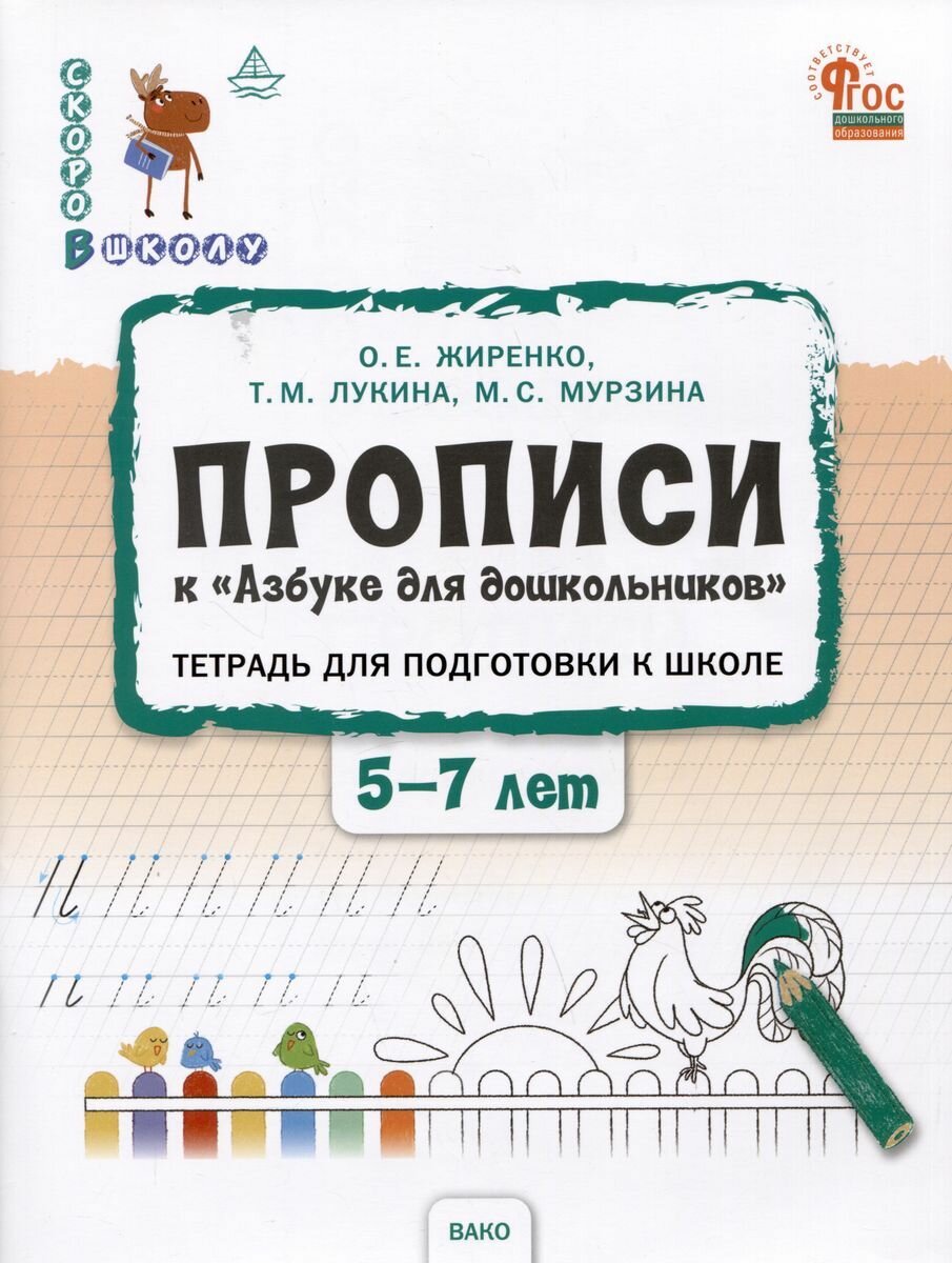 Прописи вако Скоро в школу. К "Азбуке для дошкольников". Тетрадь для подготовки к школе детей 5-7 лет. ФГОС до. 2023 год, О. Е. Жиренко