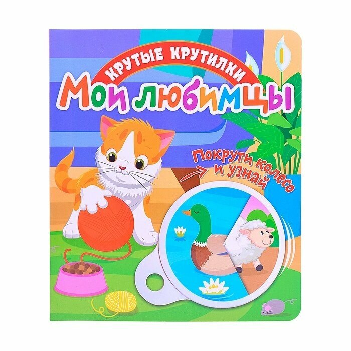 Книга ND Play Крутые крутилки, Мои любимцы (295112)