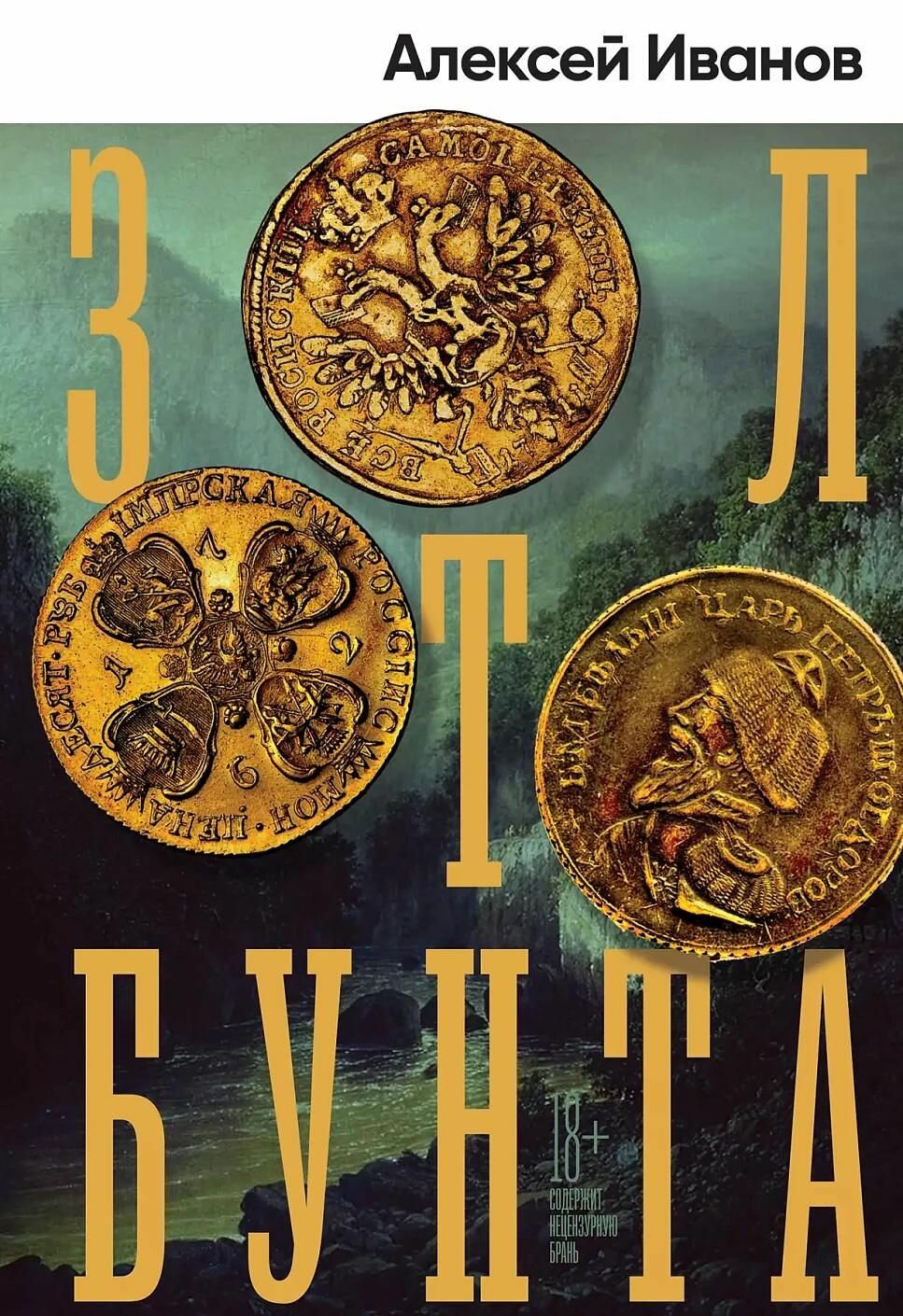 Книга Альпина нон-фикшн Золото бунта. 2023 год, А. Иванов