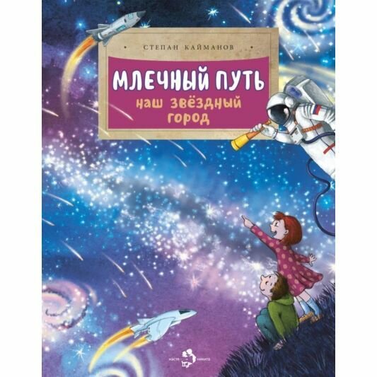 Книга Фома Млечный путь. Наш звездный город. 2022 год, С. Кайманов
