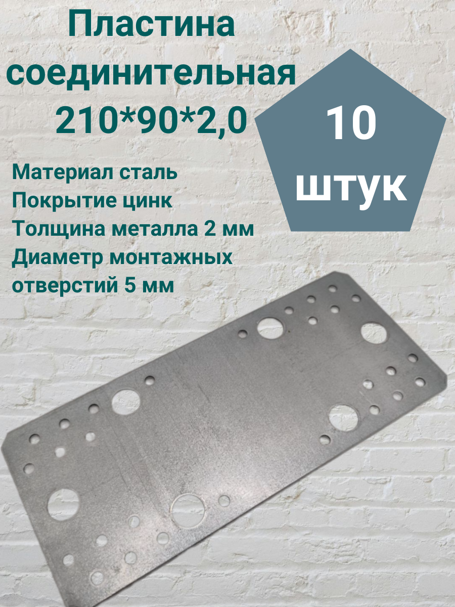 Пластина соединительная 210*90*2,0 цинк 10шт