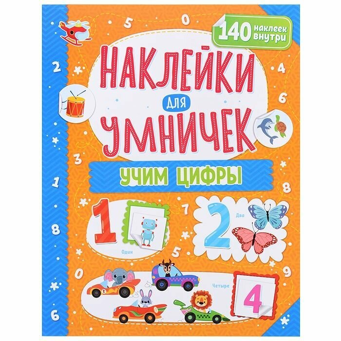 Альбом наклеек ND Play "Учим цифры", 140 наклеек, 18 страниц (300702)