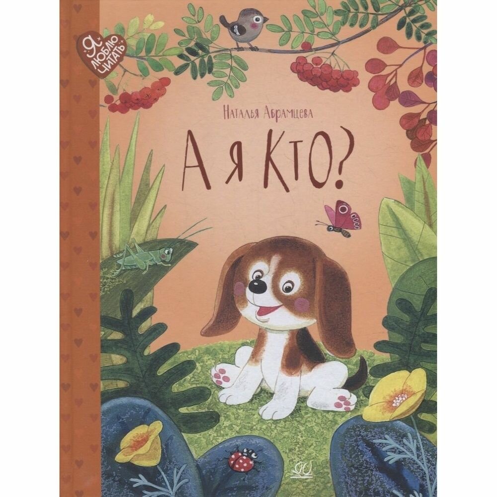 Книга Детская и юношеская книга "А я кто?". 2022 год, Абрамцева Н.