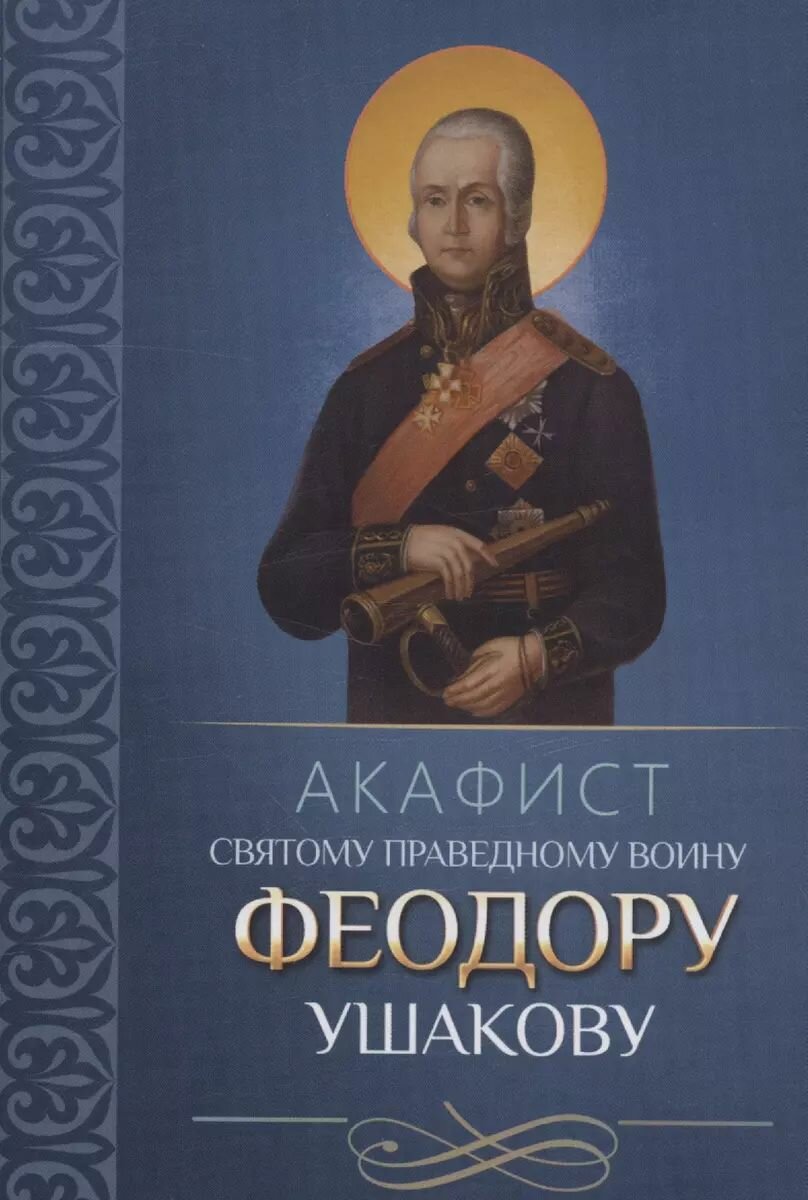 Книга Благовест Акафист святому праведному воину Феодору Ушакову, 2022