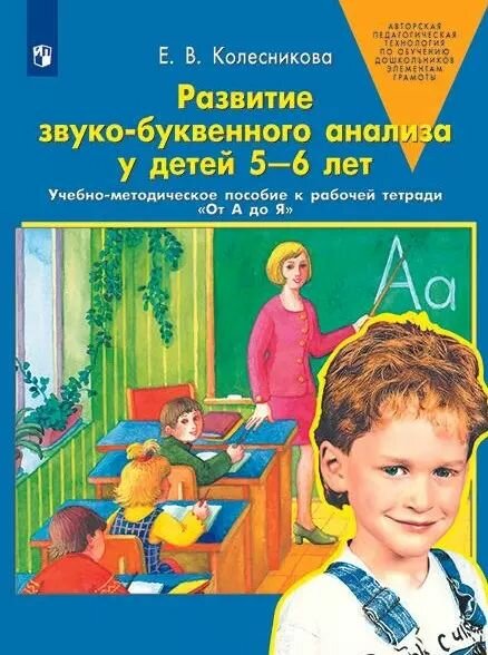 Учебно-методическое пособие Просвещение Развитие звуко-буквенного анализа у детей 5-6 лет. К рабочей тетради "От А до Я". 80 страниц. 2024 год, Е. В. Колесникова
