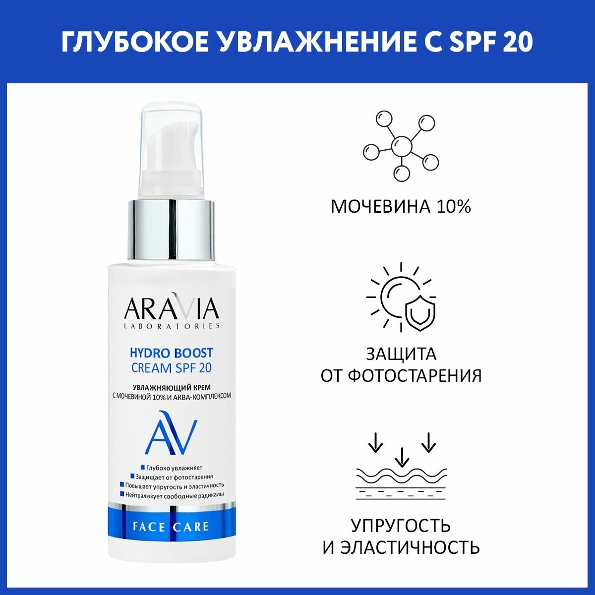 Крем для лица ARAVIA Laboratories увлажняющий, с мочевиной и аква-комплексом, SPF 20, 100 мл