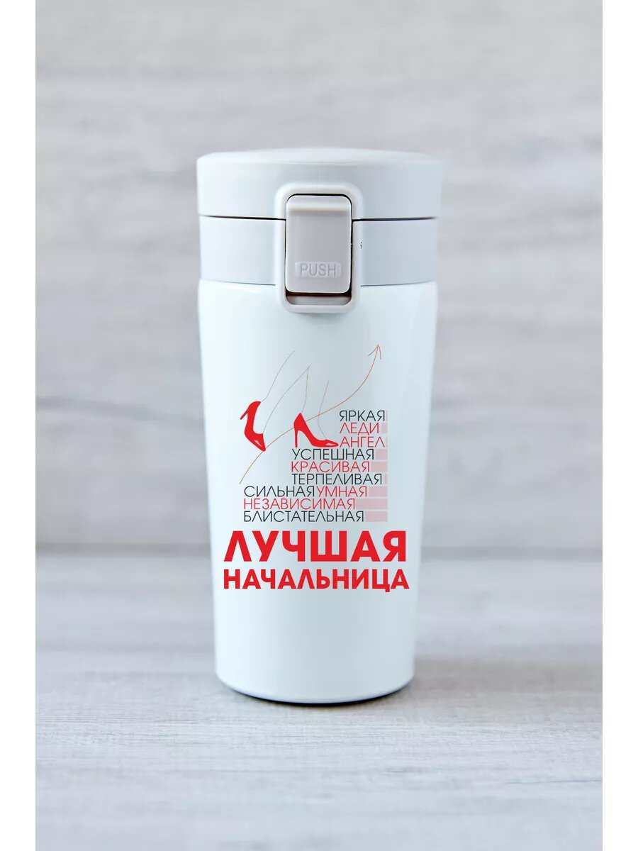 Термокружка "Лучшая начальница"