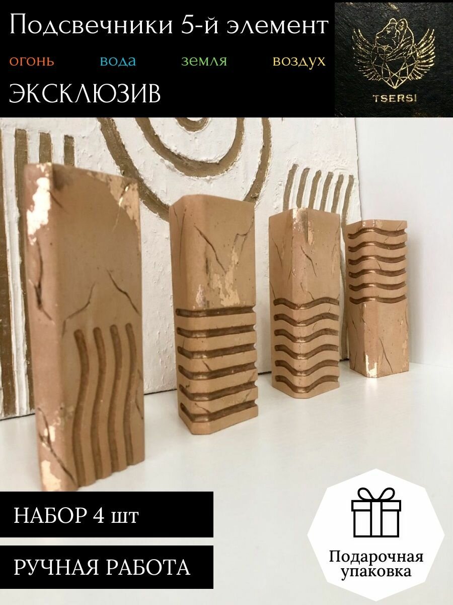 Набор подсвечников / камни "Пятый элемент" 4 штуки / подарочный набор