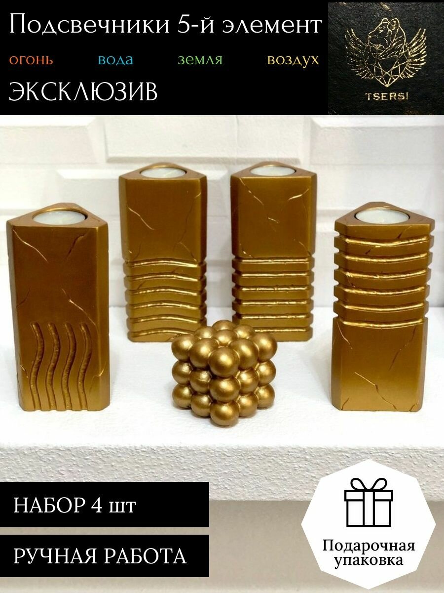 Набор подсвечников / камни "Пятый элемент" 4 штуки / подарочный набор