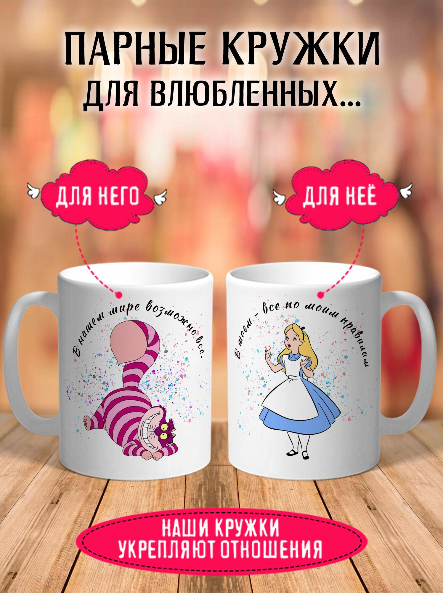 Парные кружки для влюбленных Алиса в стране чудес 2 шт 330 мл