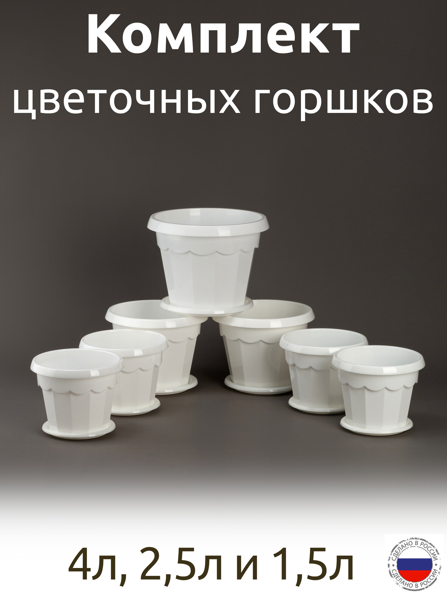 Набор горшков Гармония 1,5 л 4 шт, 2,5 л 2 шт, 4 л 1 шт