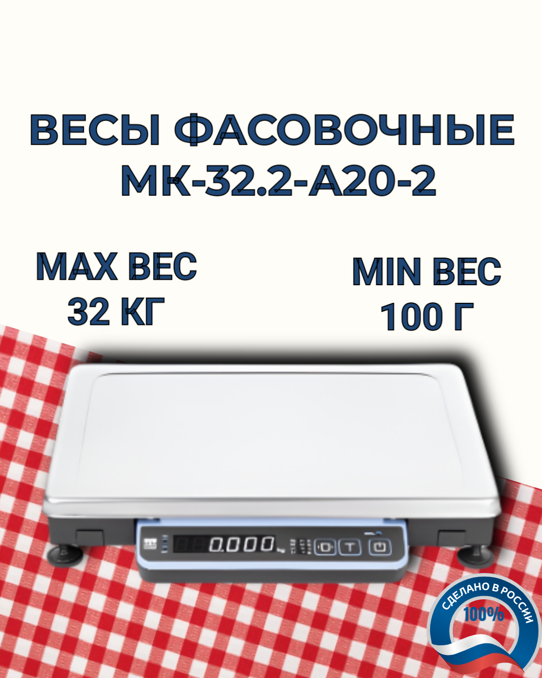 Масса-К Весы фасовочные МК-32.2-А20-2 до 32кг, точность 5/10г