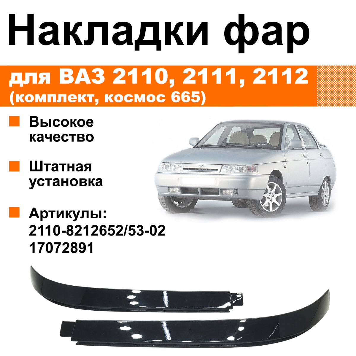 Накладки фар Лада / ВАЗ 2110-2112 (реснички нижние, космос 665)