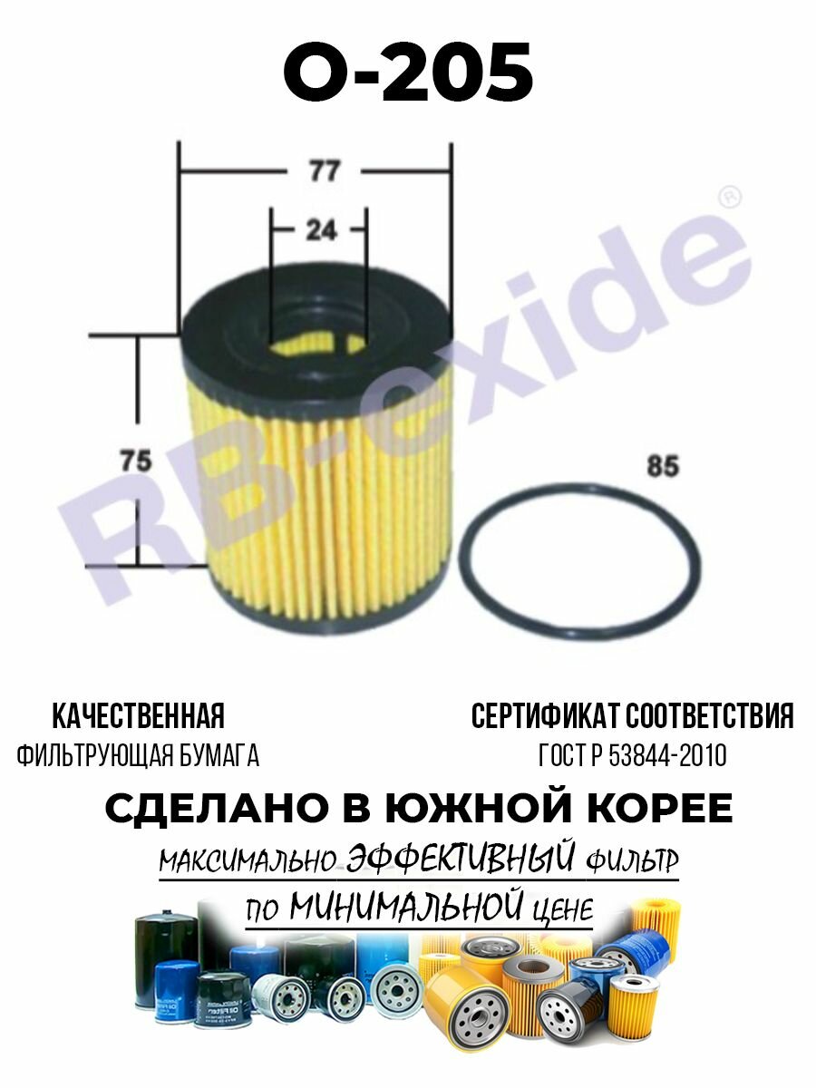 Фильтр масляный RB-Exide, для легковых и грузовых автомобилей О-205
