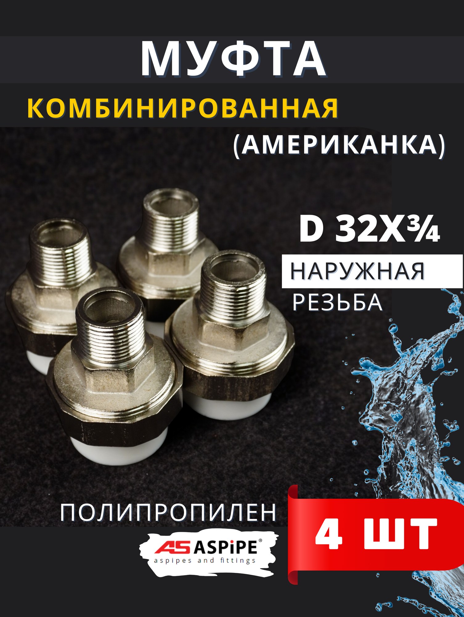 Муфта полипропиленовая 32х3/4 наружная резьба, разъемная (Американка) PPRC (ASPiPE) 4шт.