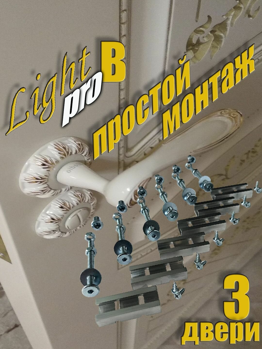 Монтажный комплект для установки межкомнатных дверей, для 3х дверей, в проемы с основаниями, группы В.