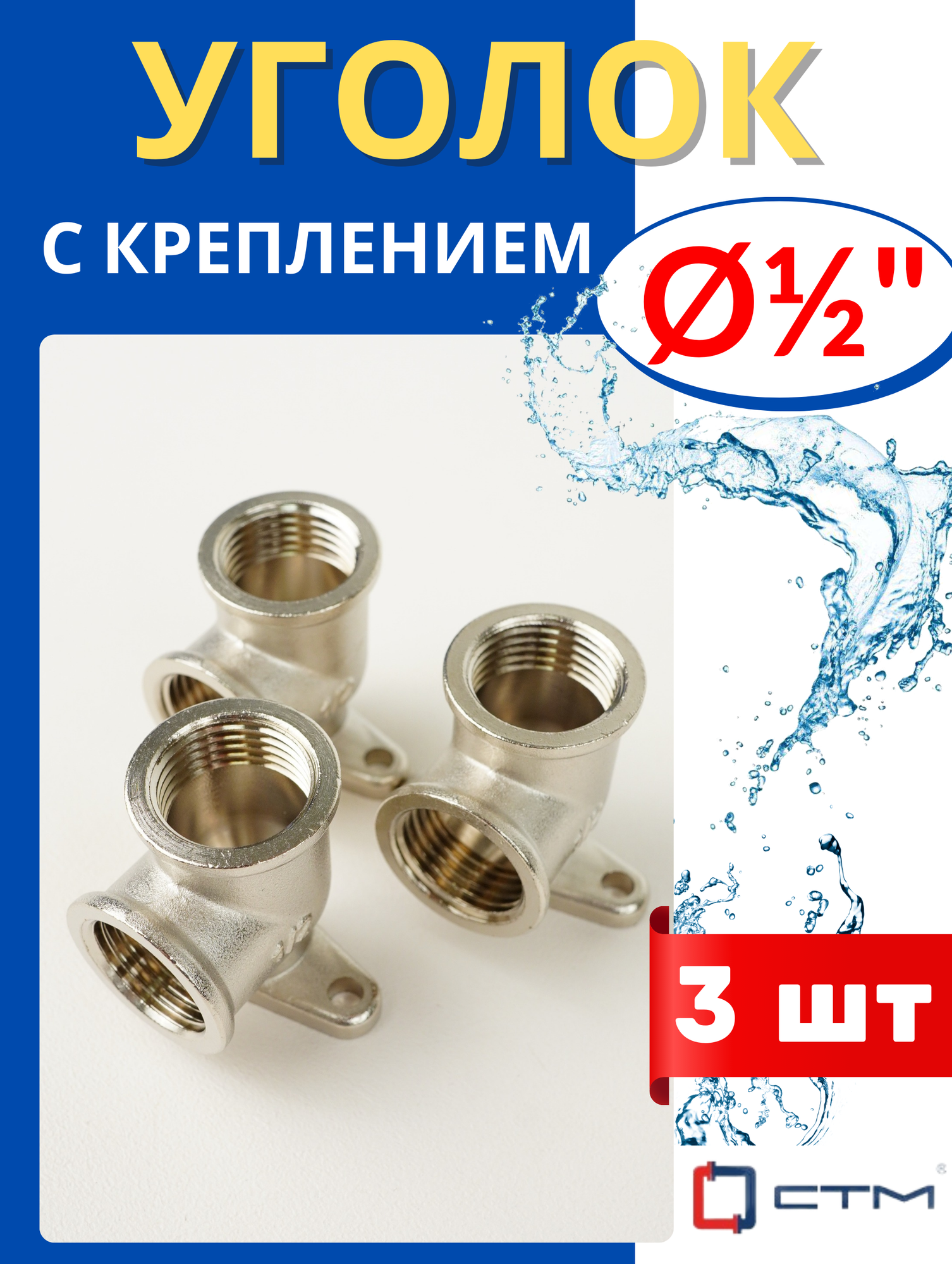 Угол латунный соединительный 1/2, внутренняя резьба, с креплением (СТМ) 3 шт.