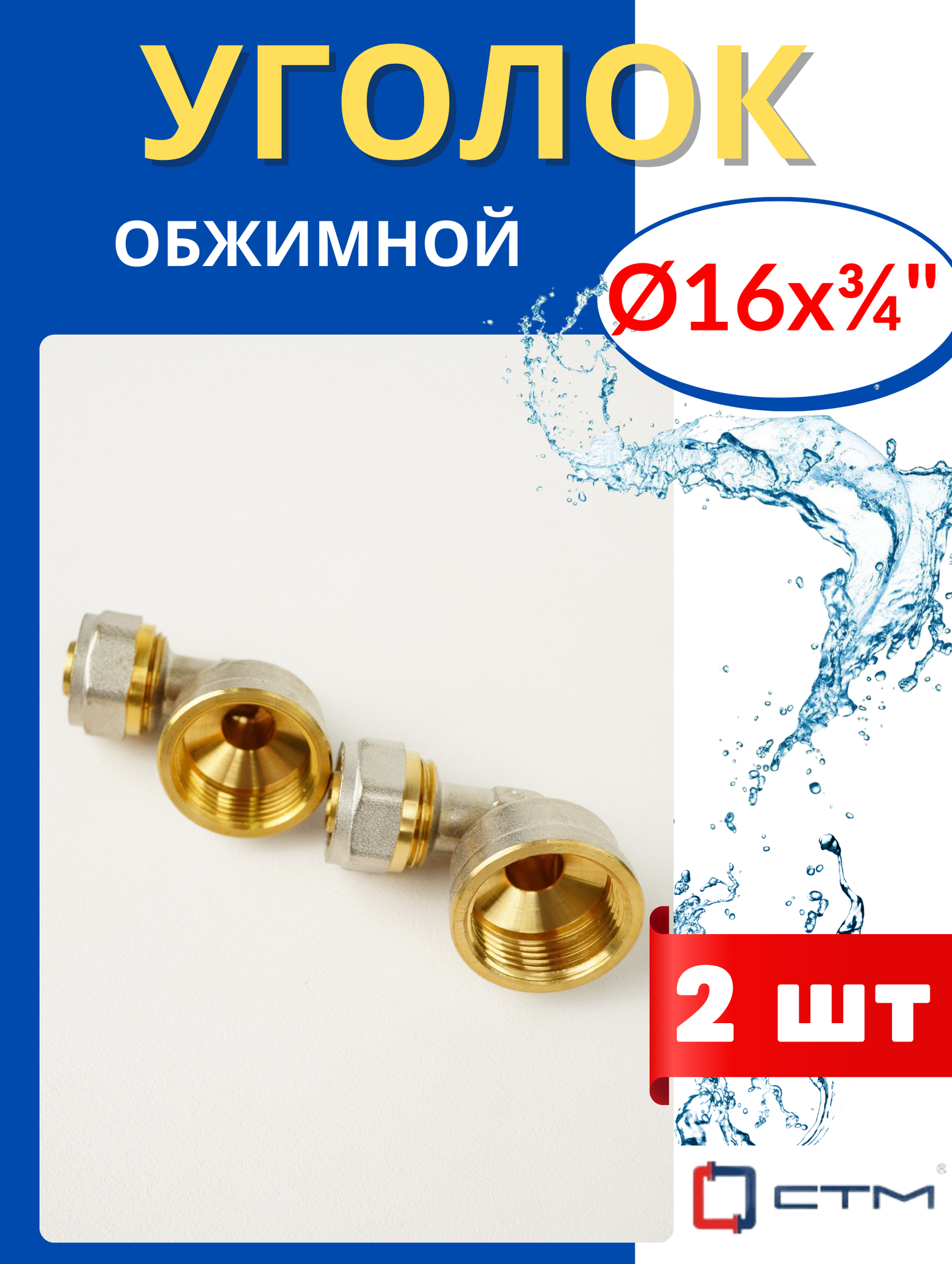 Угол латунный обжимной Ф16х3/4, цанга/внутренняя резьба (СТМ) 2 шт.