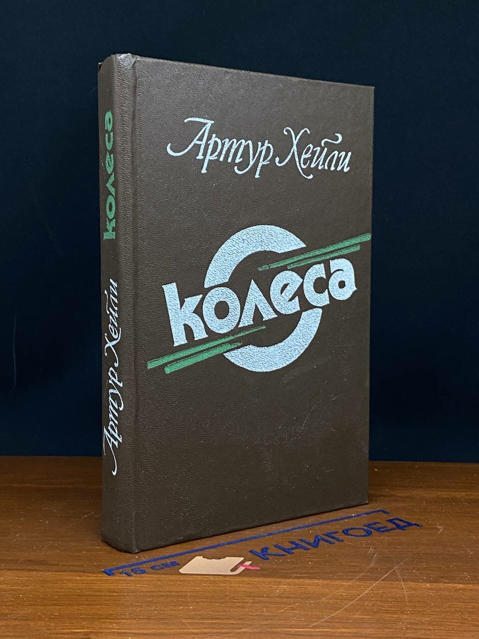 Книга. Колеса 1990 (2043002179532)
