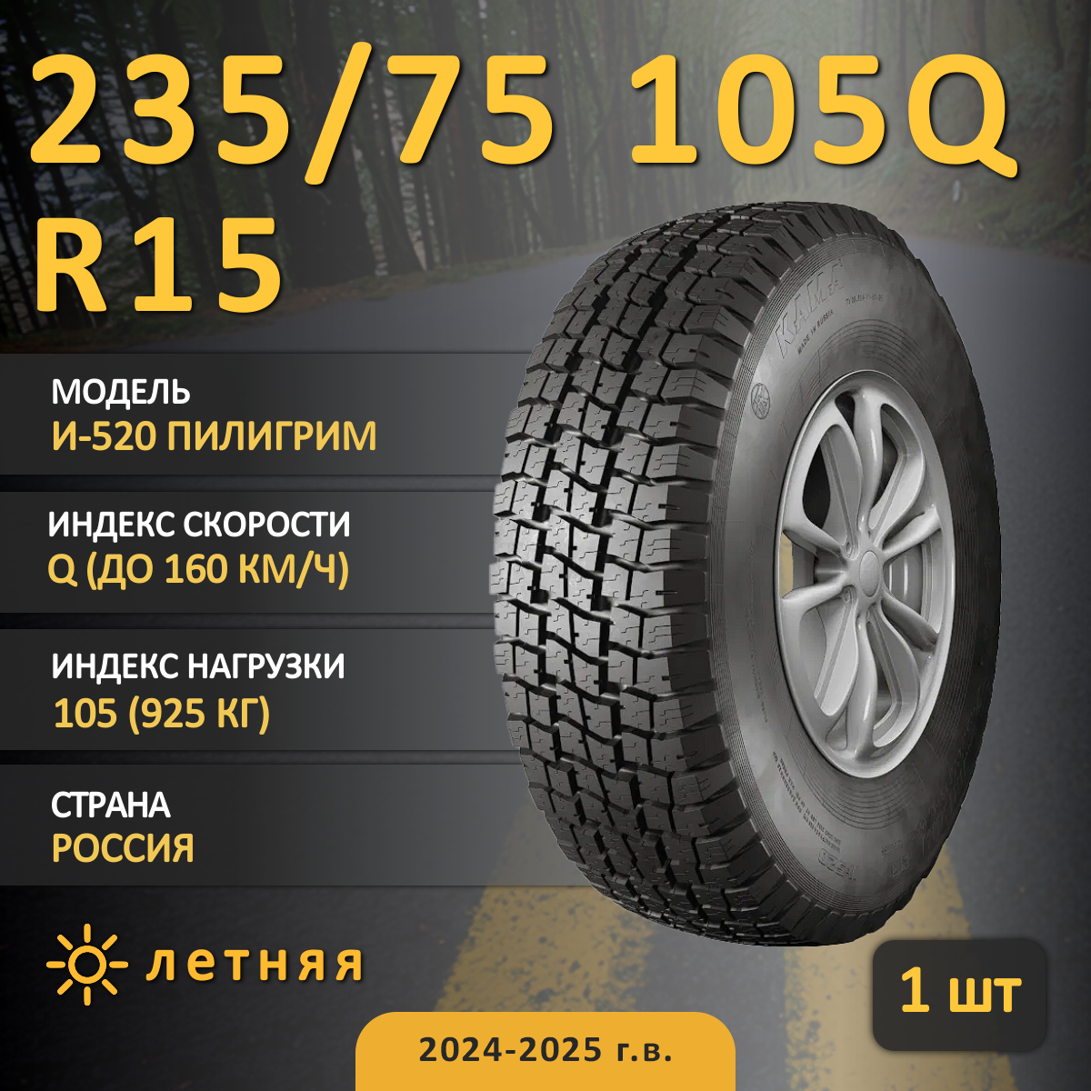 Шина Кама И-520 Пилигрим 235/75 R15 105Q летняя, для внедорожника, AT вседорожный