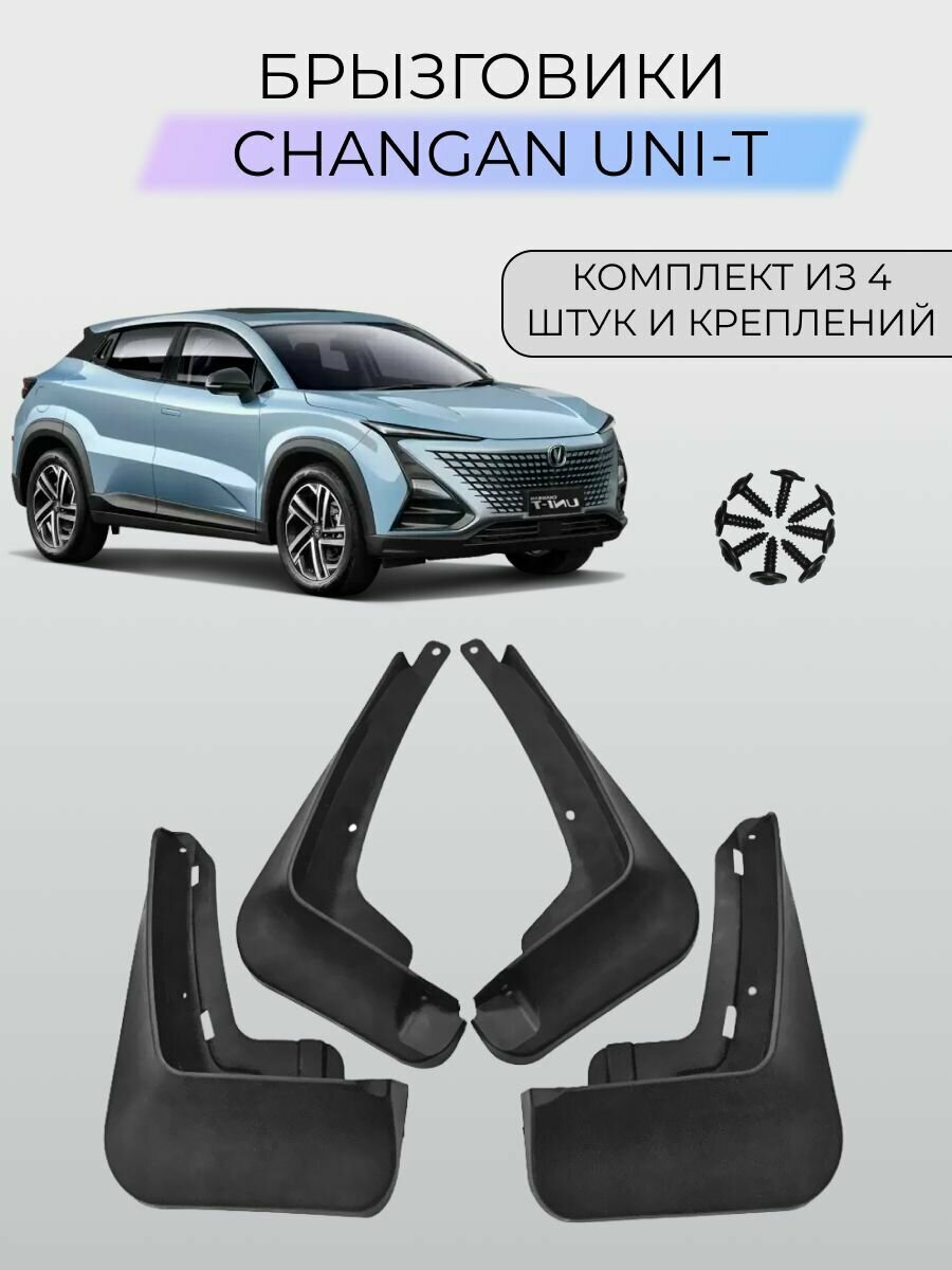 Брызговики Changan Uni-T / Чанган Юни-Т 2020-2024