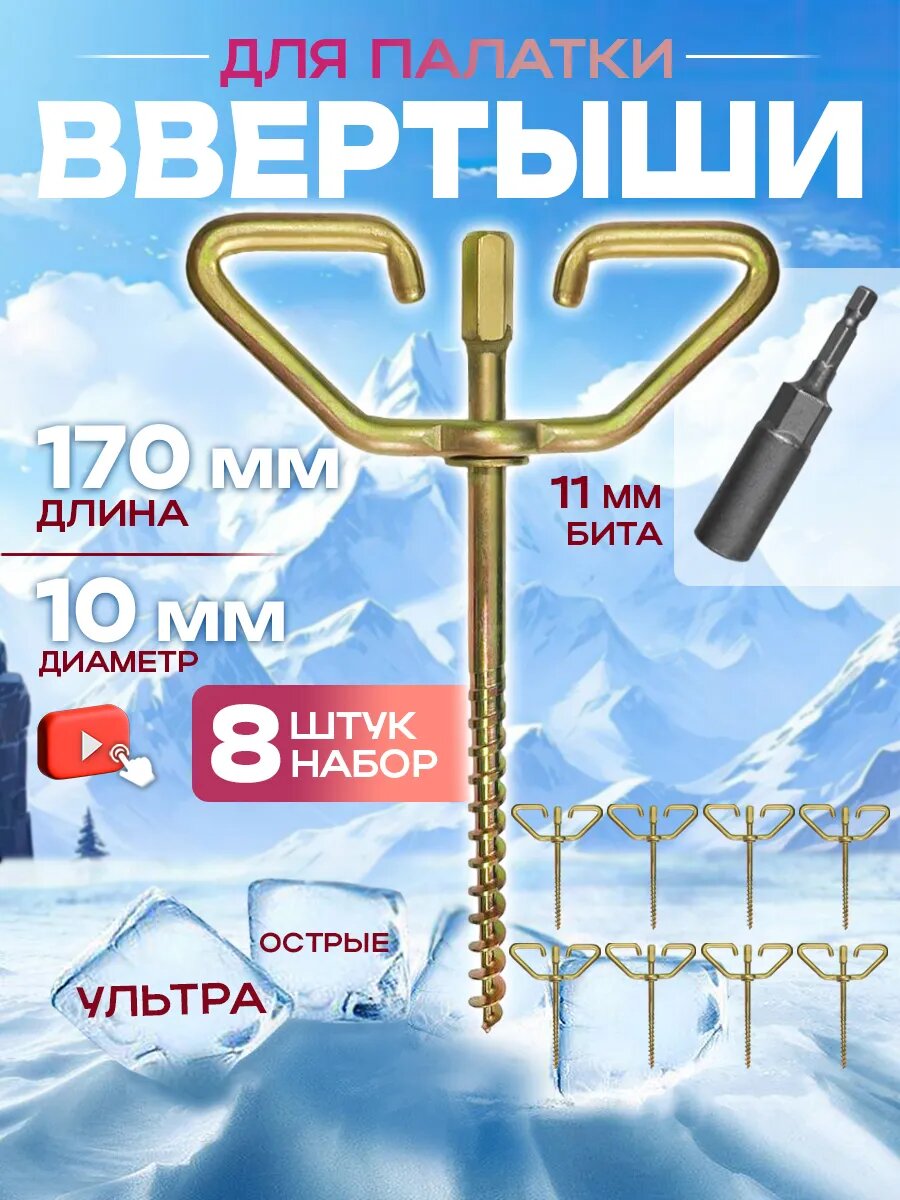 Набор колышков-ввертышей, для палатки, нержавеющая сталь, 8 шт