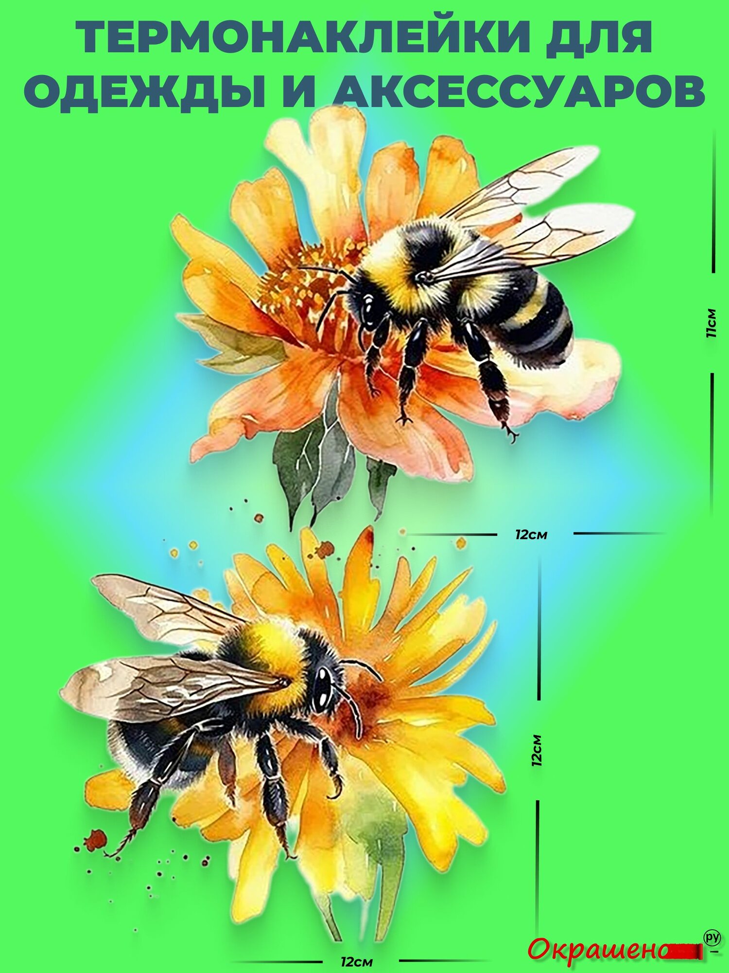Термонаклейка / Термотрансфер для декора одежды и аксессуаров "Шмель на цветке", набор из 2шт.