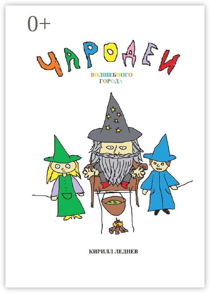 Чародеи Волшебного города