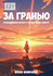 За гранью