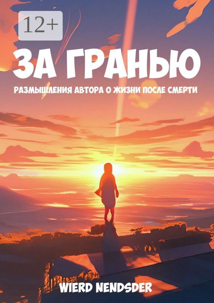 За гранью