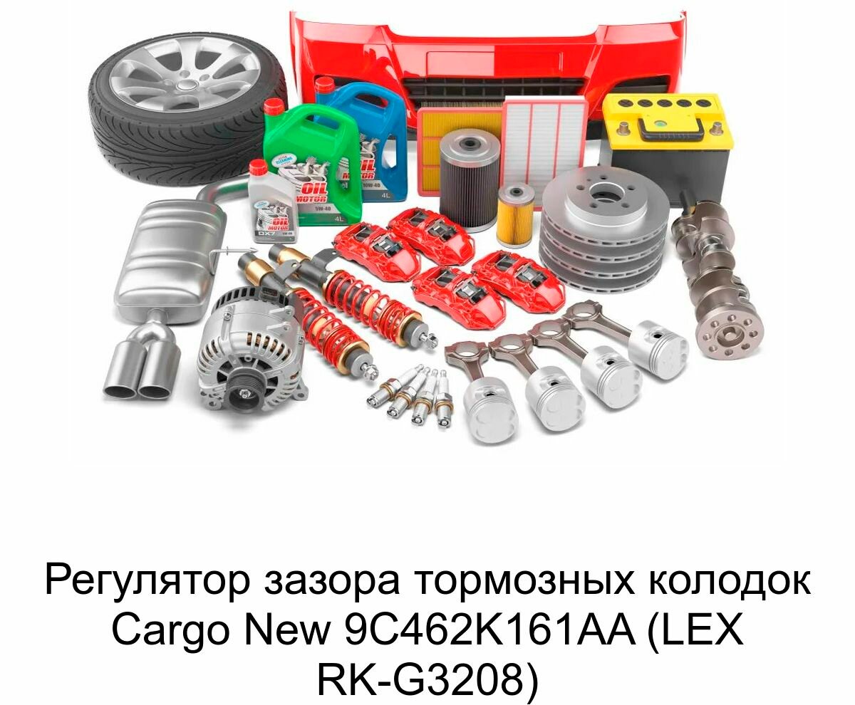Регулятор зазора тормозных колодок Cargo New 9c462k161aa (Lex rk-g3208)