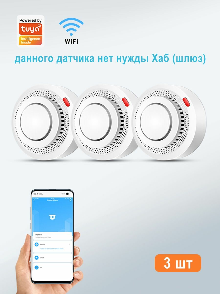 Умный WiFi детектор дыма Tuya smart 3 шт. дымовой извещатель умный датчик дыма
