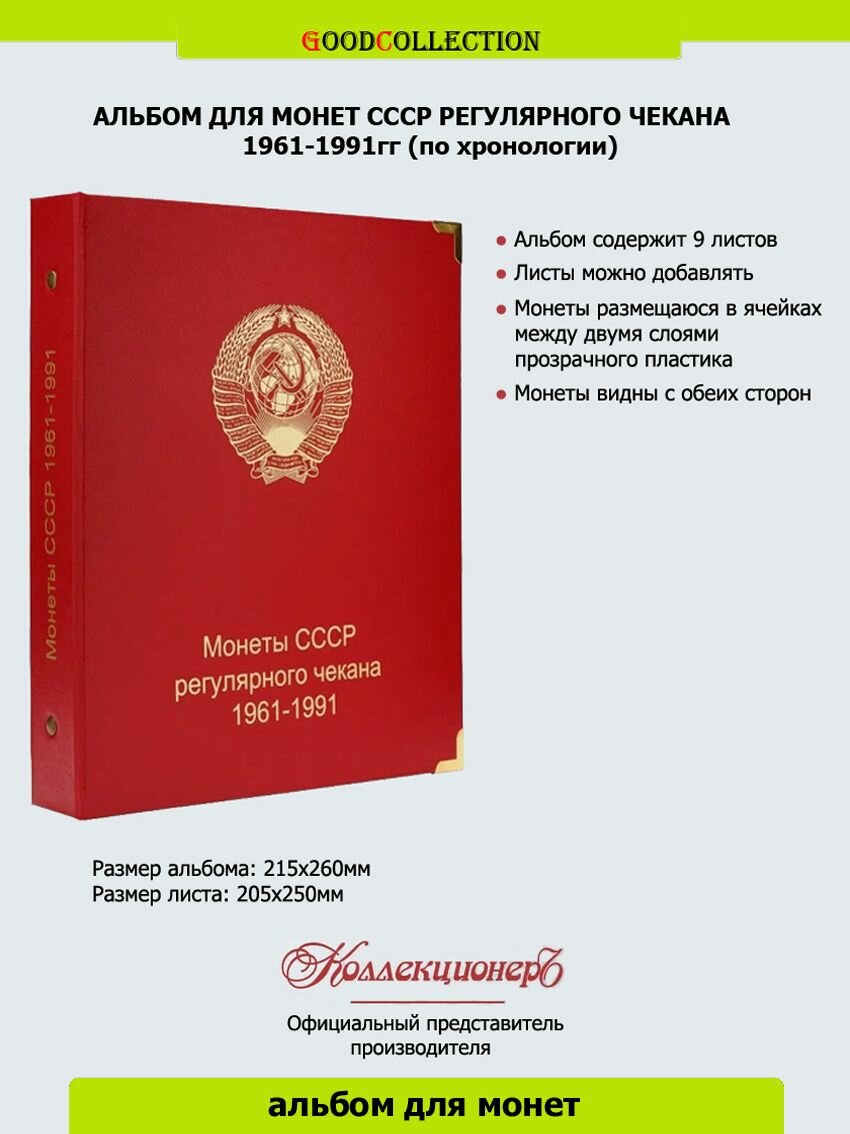 Альбом КоллекционерЪ для монет СССР регулярного чекана 1961-1991 по хронологии