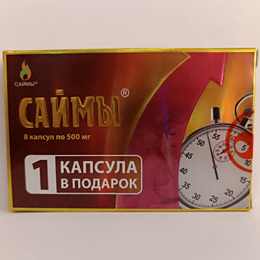 98135 Саймы 500 мг, 8+1 шт. Препарат для мужчин