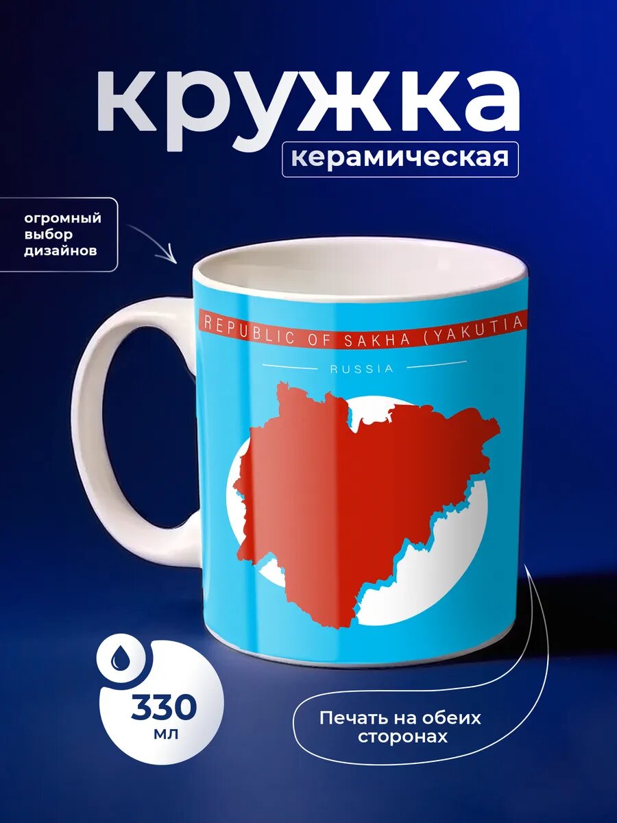 Кружка керамическая PNP NARD, 330 мл, с цветным принтом с гербом Якутия Якутск