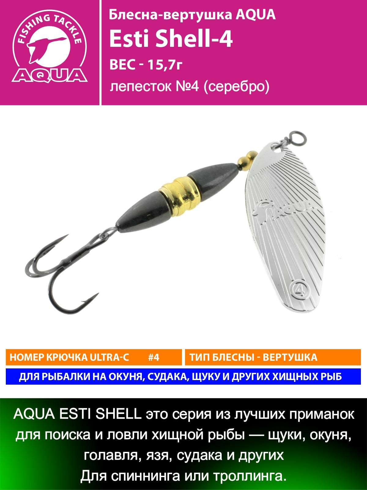 Блесна для рыбалки AQUA Esti Shell-4 15,7g лепесток №4 (серебро) вертушка на окуня судака щуку форель