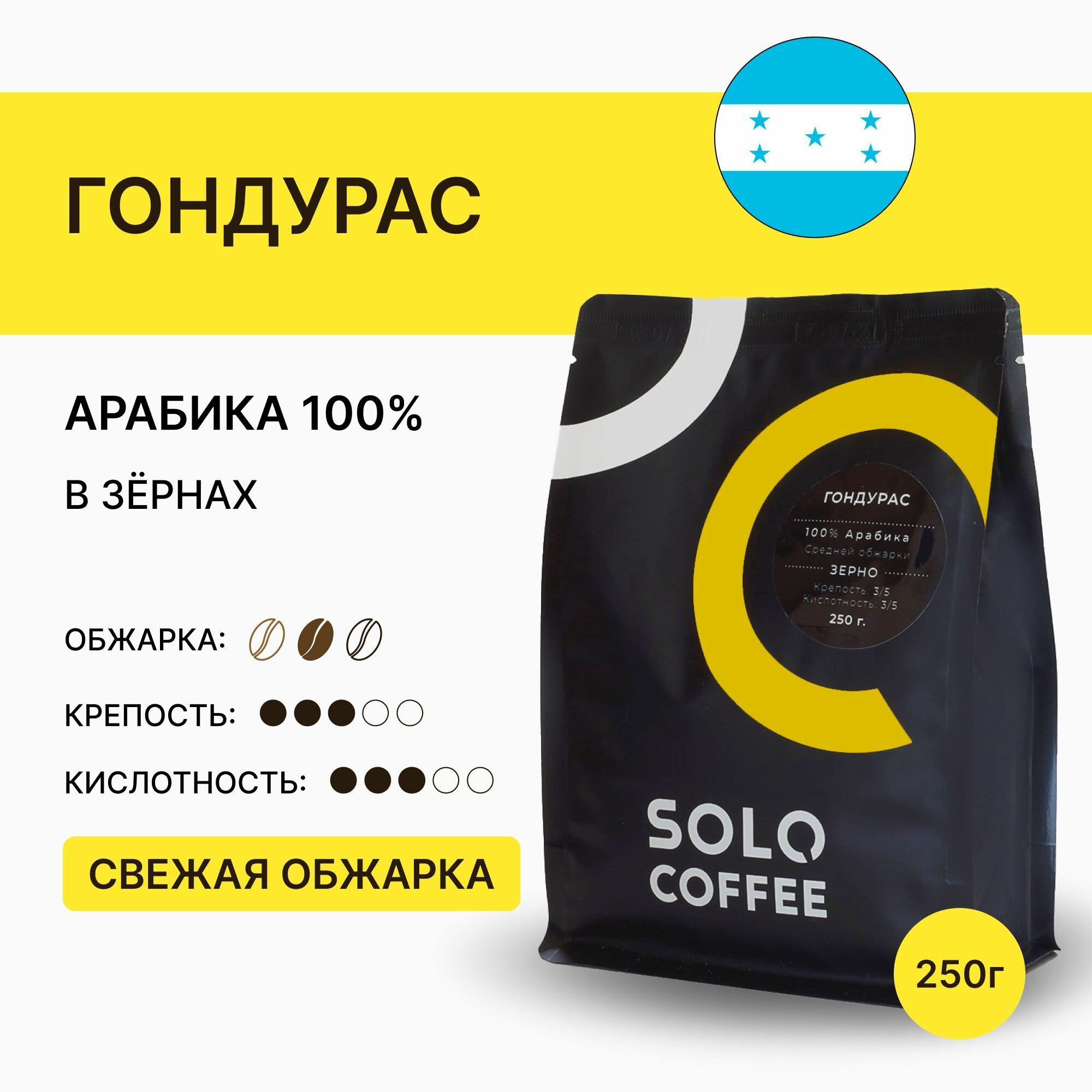 Кофе в зернах Solo Coffee Гондурас, 250 г, Арабика 100%, свежеобжаренный
