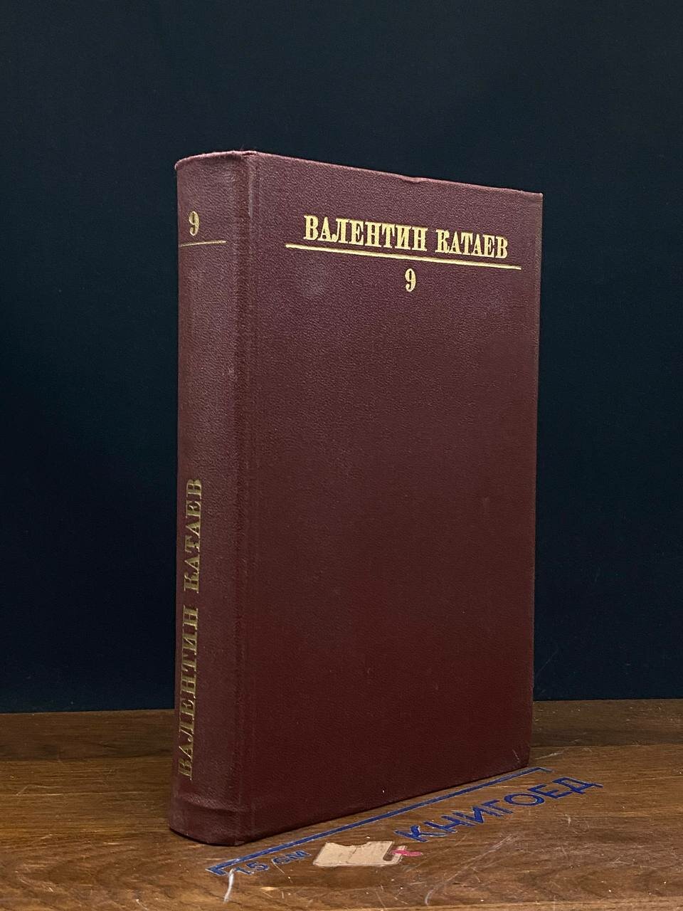 Книга. В. Катаев. Собрание сочинений в 10 томах. Том 9 1986 (2043373147215)
