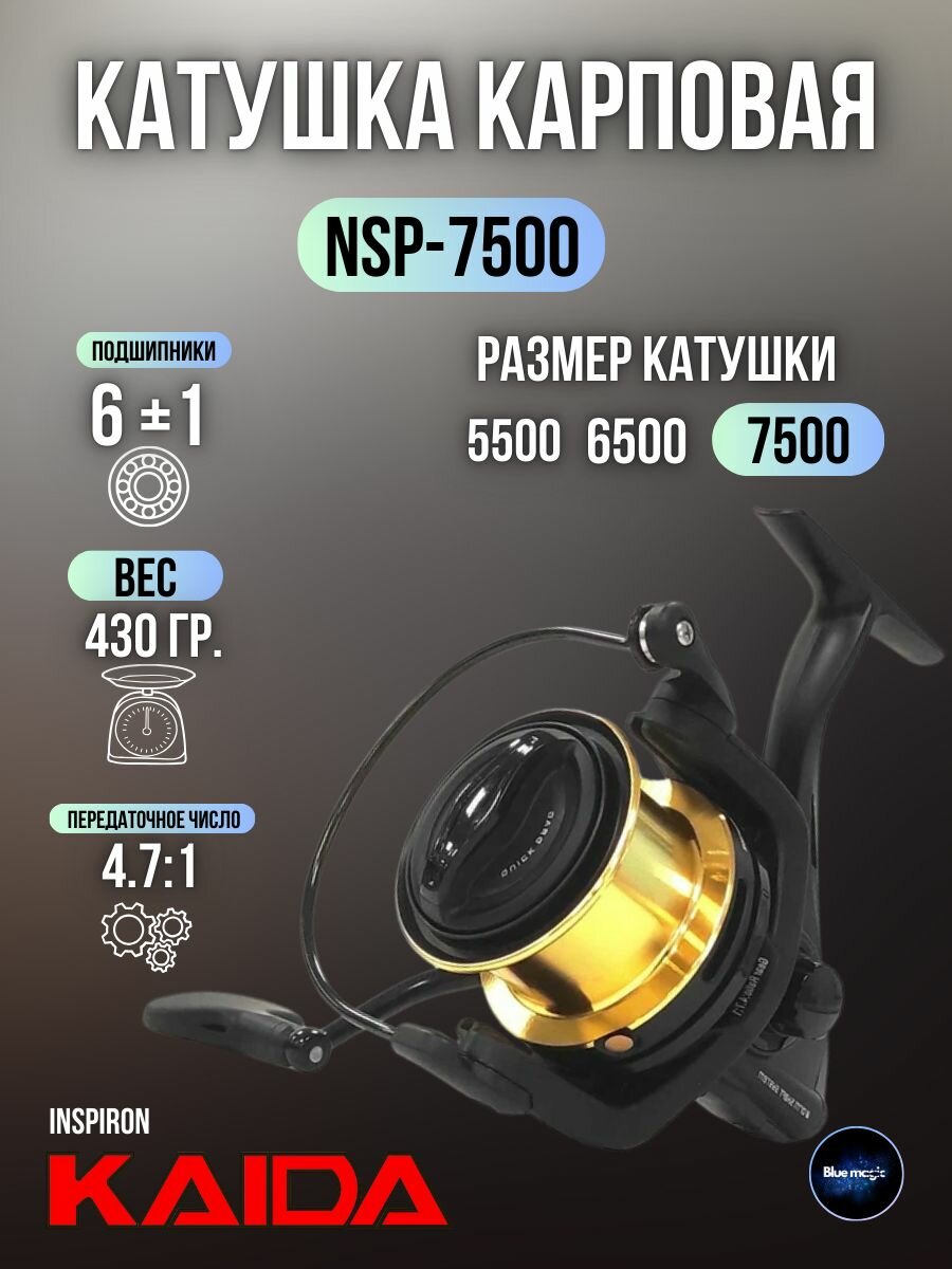 Катушка карповая с передним фрикционом Kaida INSPIRON NSP-7500 (6+1) подшипник