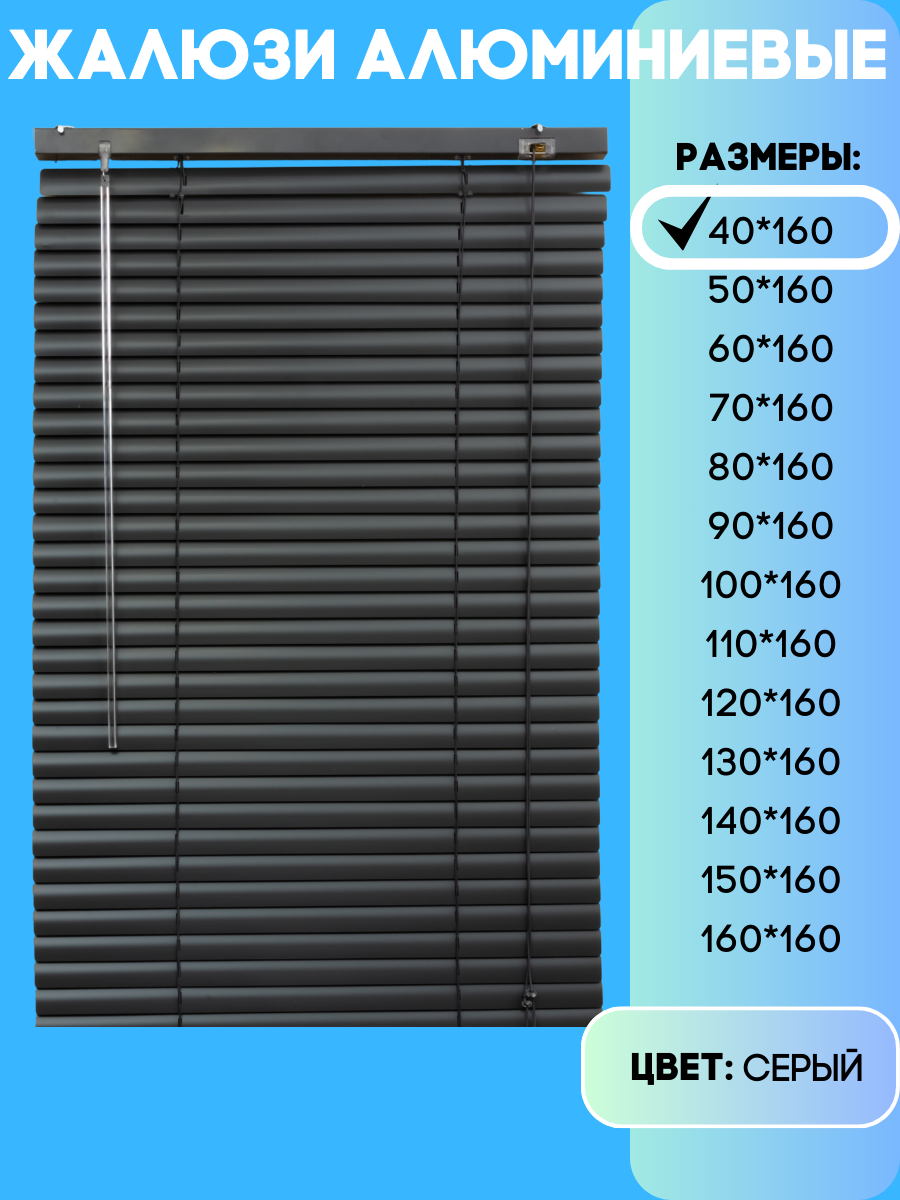 Жалюзи горизонтальные алюминиевые, цвет серый, размер 40х160 см