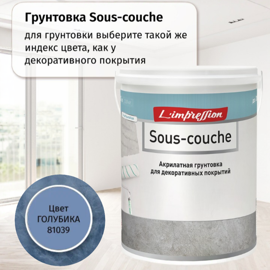 Грунтовка SOUS-COUCHE (Су Куш) колерованная в цвет декоративного покрытия с эффектом матовой гладкой кожи/замши/бархата Velours 1л цвет Синий 81039