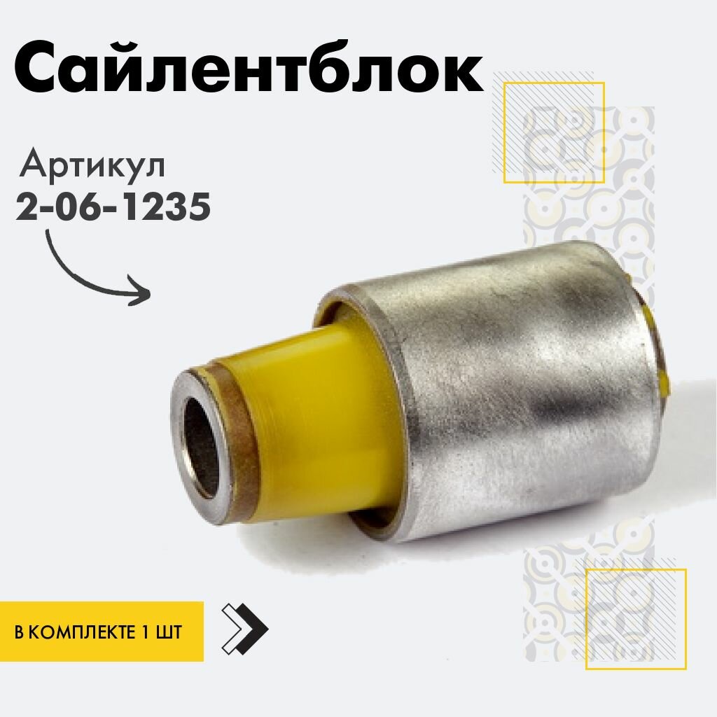Точка опоры Сайлентблок, арт. 2-06-1235, 1 шт.