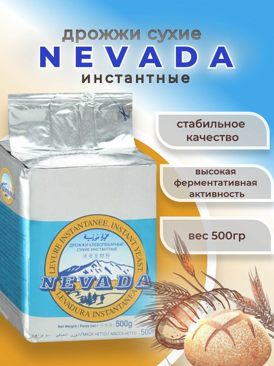 Дрожжи сухие инстантные "Nevada"