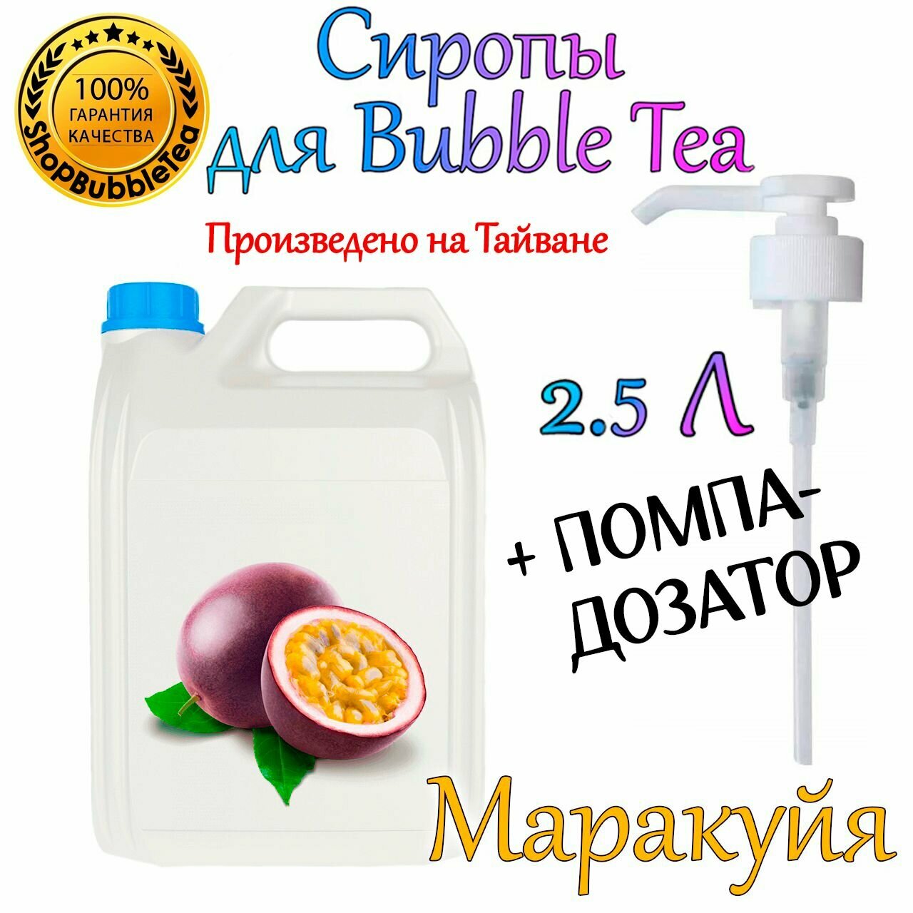 Маракуйя Сироп 2,5л Bubble tea, Бабл ти + помпа дозатор