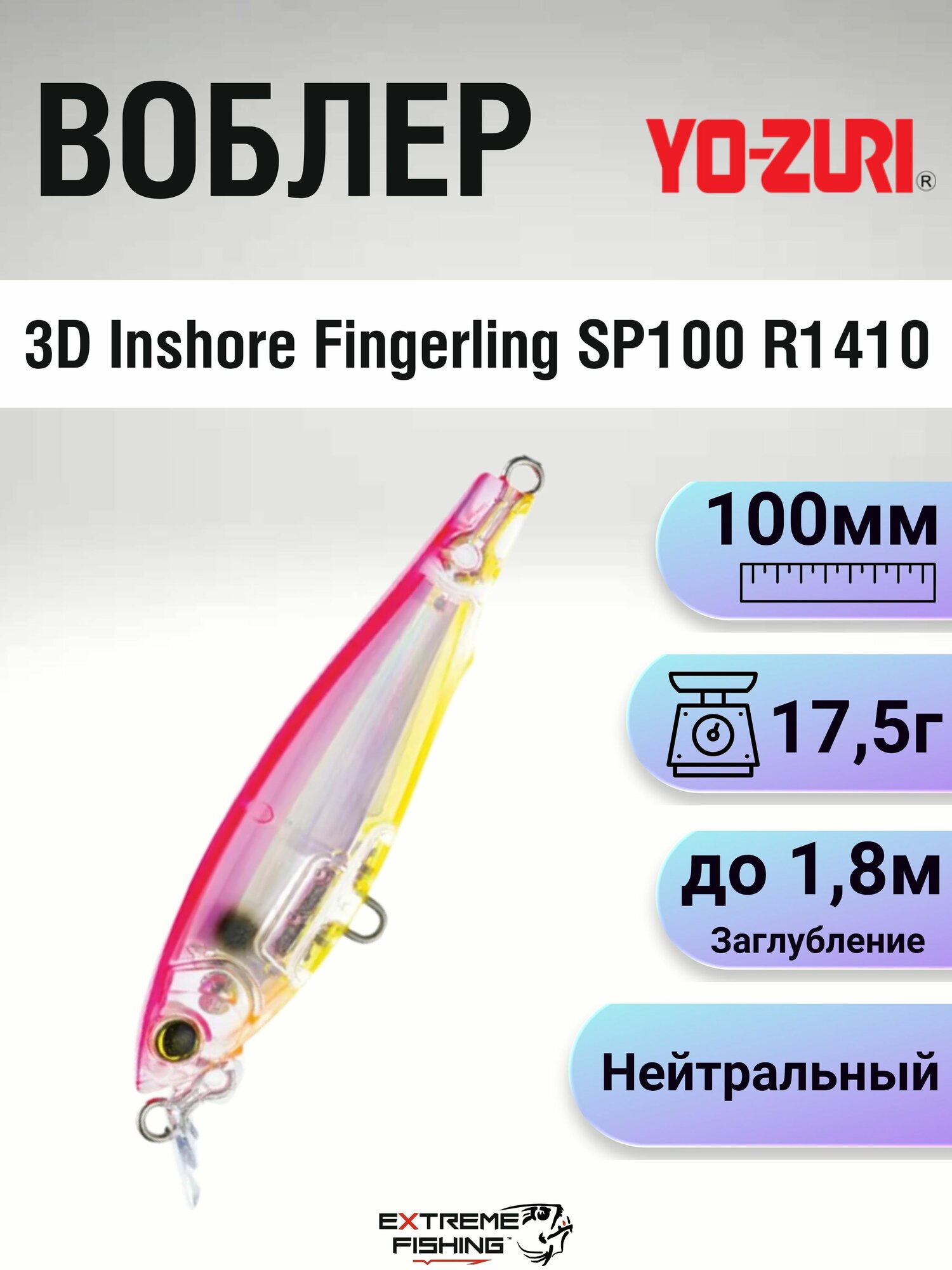 Воблер Yo-Zuri 3D Inshore Fingerling SP100 R1410, PSCL