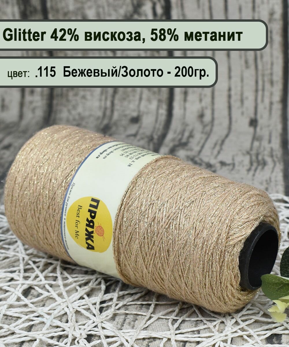 Пряжа на бобине с люрексом 42% вискоза, 58% метанит 100гр./580мет. цв. 115 бежевый-золото (200гр.)