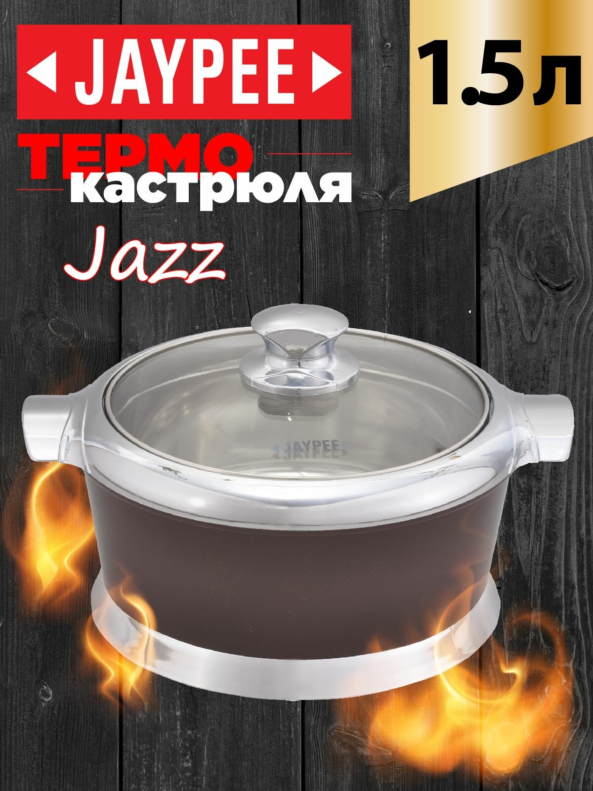 Термокастрюля Jaypee Jazz Brown, объемом 1,5 литра